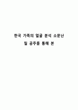 한국 가족의 얼굴 분석 소문난 칠 공주를 통해 본-1페이지
