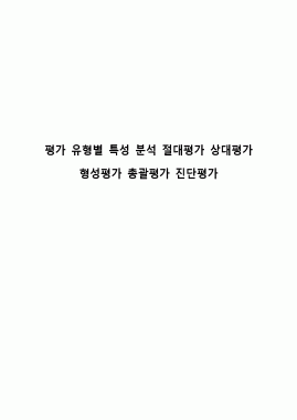평가 유형별 특성 분석 절대평가 상대평가 형성평가 총괄평가 진단평가-1페이지