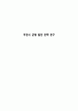 부천시 균형 발전 전략 연구-1페이지