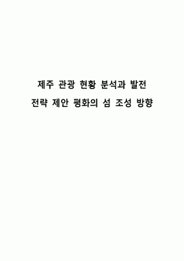 제주 관광 현황 분석과 발전 전략 제안 평화의 섬 조성 방향-1페이지