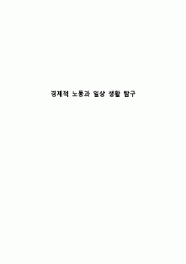 경제적 노동과 일상 생활 탐구-1페이지