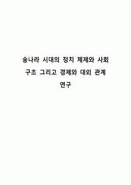 송나라 시대의 정치 체제와 사회 구조 그리고 경제와 대외 관계 연구-1페이지