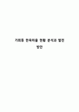 가회동 한옥마을 현황 분석과 발전 방안-1페이지