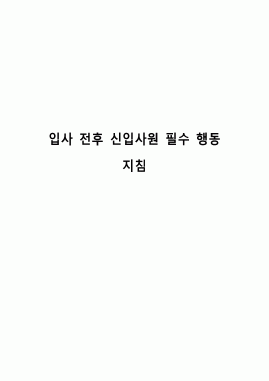 입사 전후 신입사원 필수 행동 지침-1페이지