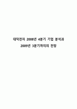대덕전자 2008년 4분기 기업 분석과 2009년 3분기까지의 전망-1페이지