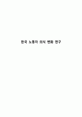 한국 노동자 의식 변화 연구-1페이지