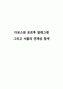 다보스와 포르투 알레그레 그리고 서울의 연계성 탐색-1페이지