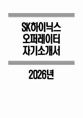 (SK하이닉스 자기소개서) 2026년 SK하이닉스 오퍼레이터 자소서 SK하이닉스 Operator 생산관리 자기소개서 SK하이닉스 자소서 SK하이닉스 오퍼레이터 자기소개서-1페이지