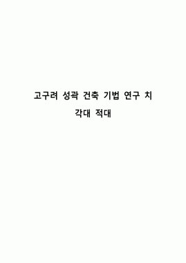 고구려 성곽 건축 기법 연구 치 각대 적대-1페이지