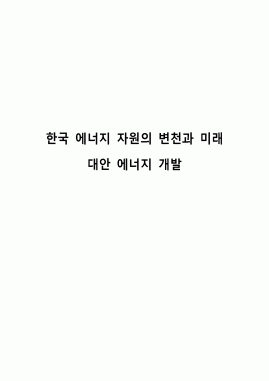 한국 에너지 자원의 변천과 미래 대안 에너지 개발-1페이지