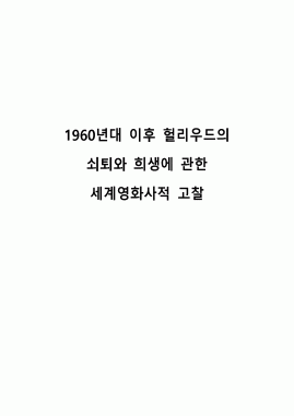 1960년대 이후 헐리우드의 쇠퇴와 희생에 관한 세계영화사적 고찰-1페이지