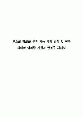 민요의 정의와 분류 기능 가창 방식 및 연구 의의와 아리랑 기원과 반복구 재해석-1페이지