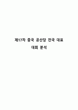 제17차 중국 공산당 전국 대표 대회 분석-1페이지