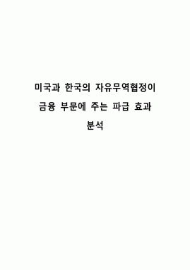 미국과 한국의 자유무역협정이 금융 부문에 주는 파급 효과 분석-1페이지