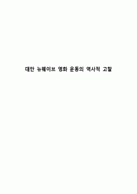 대만 뉴웨이브 영화 운동의 역사적 고찰-1페이지