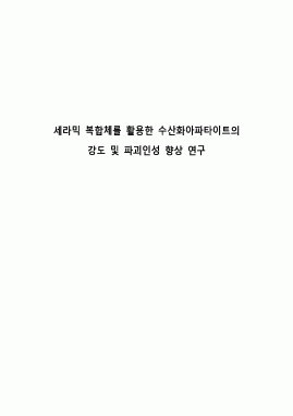 세라믹 복합체를 활용한 수산화아파타이트의 강도 및 파괴인성 향상 연구-1페이지