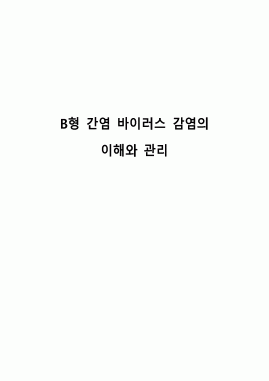 B형 간염 바이러스 감염의 이해와 관리-1페이지