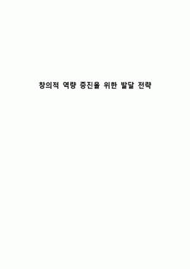 창의적 역량 증진을 위한 발달 전략-1페이지