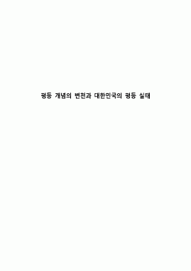 평등 개념의 변천과 대한민국의 평등 실태-1페이지