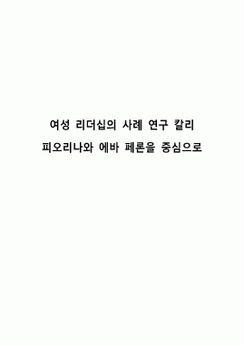 여성 리더십의 사례 연구 칼리 피오리나와 에바 페론을 중심으로-1페이지
