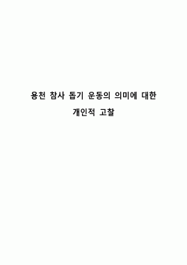 용천 참사 돕기 운동의 의미에 대한 개인적 고찰-1페이지