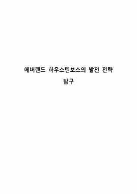 에버랜드 하우스텐보스의 발전 전략 탐구-1페이지