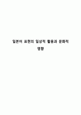 일본어 표현의 일상적 활용과 문화적 영향-1페이지
