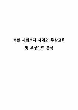 북한 사회복지 체계와 무상교육 및 무상의료 분석-1페이지