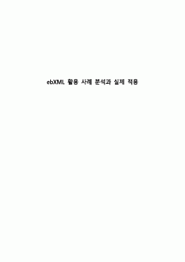 ebXML 활용 사례 분석과 실제 적용-1페이지