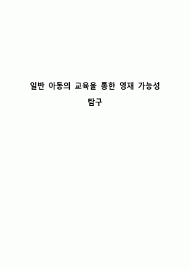 일반 아동의 교육을 통한 영재 가능성 탐구-1페이지