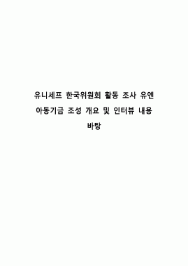유니세프 한국위원회 활동 조사 유엔 아동기금 조성 개요 및 인터뷰 내용 바탕-1페이지