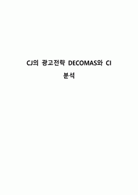 CJ의 광고전략 DECOMAS와 CI 분석-1페이지