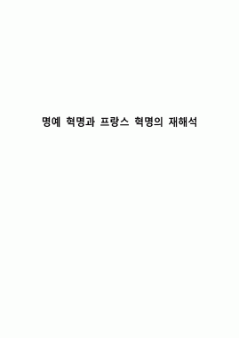 명예 혁명과 프랑스 혁명의 재해석-1페이지
