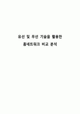 유선 및 무선 기술을 활용한 홈네트워크 비교 분석-1페이지
