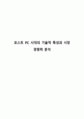 포스트 PC 시대의 기술적 특성과 시장 경쟁력 분석-1페이지