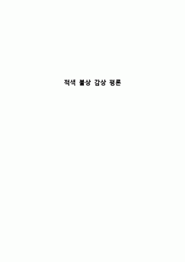 적색 불상 감상 평론-1페이지