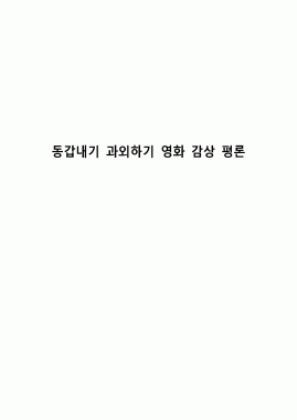 동갑내기 과외하기 영화 감상 평론-1페이지