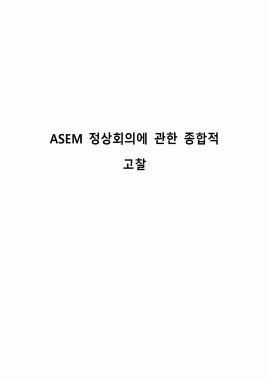 ASEM 정상회의에 관한 종합적 고찰-1페이지