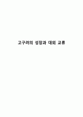 고구려의 성장과 대외 교류-1페이지