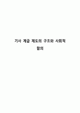 기사 계급 제도의 구조와 사회적 함의-1페이지