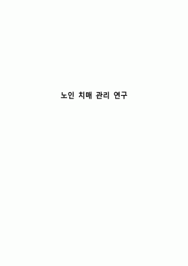 노인 치매 관리 연구-1페이지
