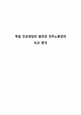 독일 진보정당의 발전과 민주노동당의 비교 분석-1페이지