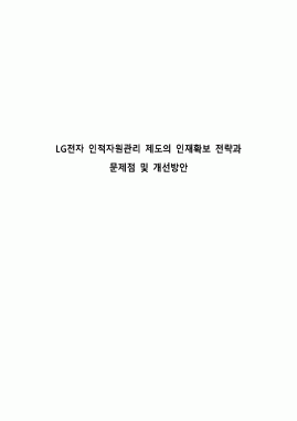 LG전자 인적자원관리 제도의 인재확보 전략과 문제점 및 개선방안-1페이지