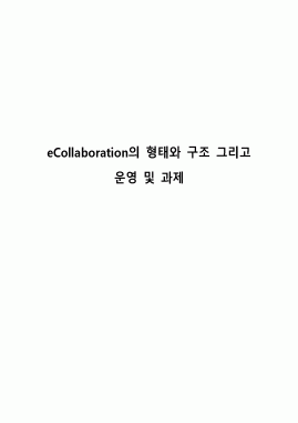 eCollaboration의 형태와 구조 그리고 운영 및 과제-1페이지