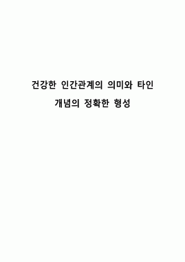 건강한 인간관계의 의미와 타인 개념의 정확한 형성-1페이지