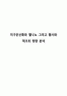 지구온난화와 엘니뇨 그리고 황사와 적조의 영향 분석-1페이지