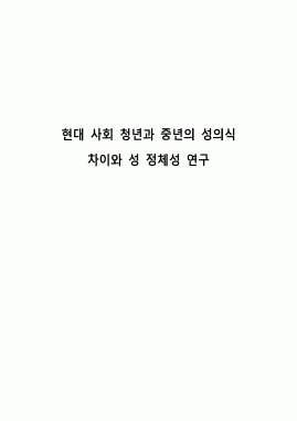 현대 사회 청년과 중년의 성의식 차이와 성 정체성 연구-1페이지