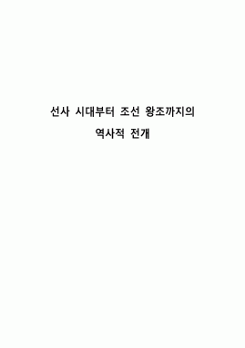 선사 시대부터 조선 왕조까지의 역사적 전개-1페이지