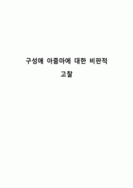 구성애 아줌마에 대한 비판적 고찰-1페이지
