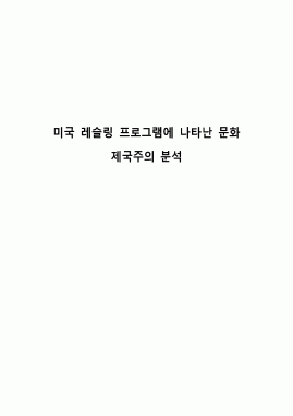 미국 레슬링 프로그램에 나타난 문화 제국주의 분석-1페이지